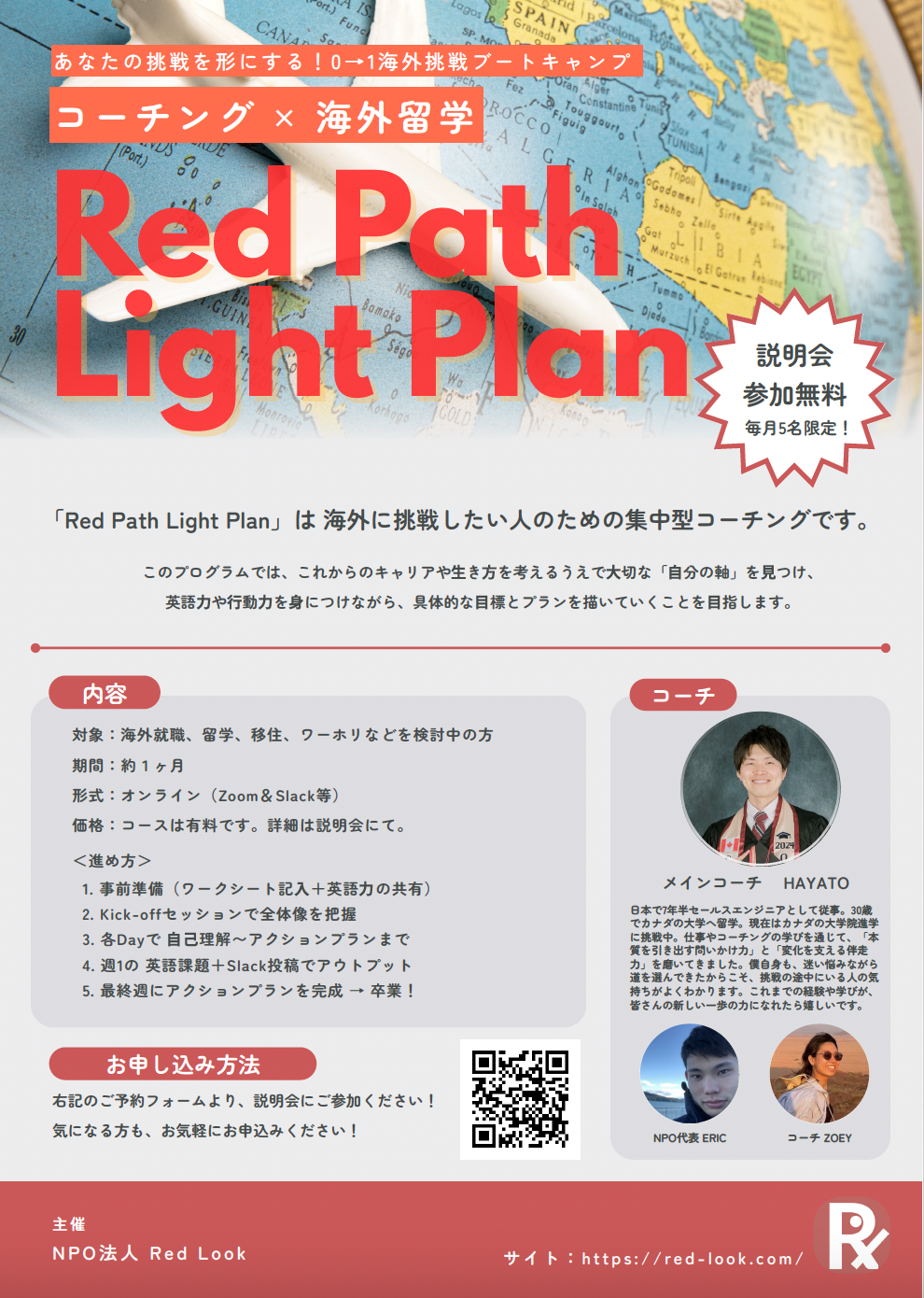 NPO法人 Red Look｜日本人の海外挑戦と外国人の日本就職をスキルでつなげる国際キャリア支援