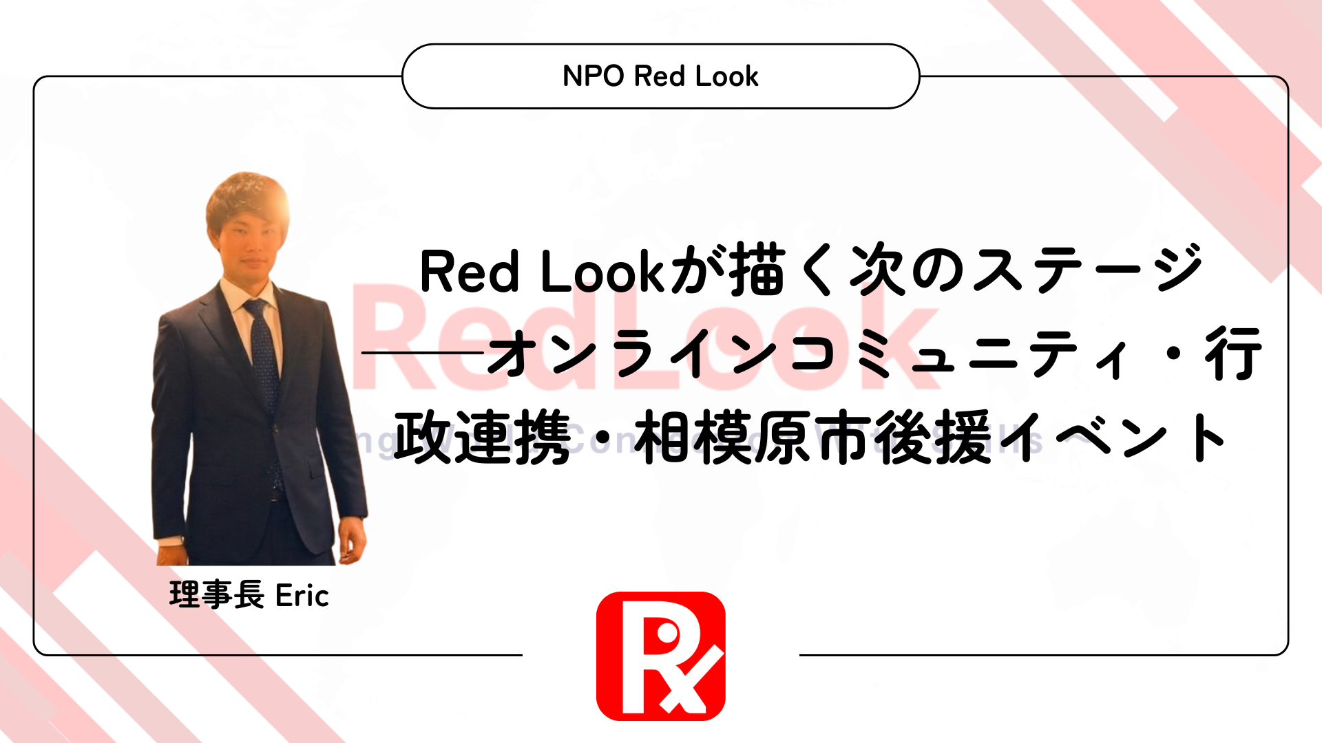 誰もが「世界」とつながれる社会へ｜Red Look【NPO法人公式】